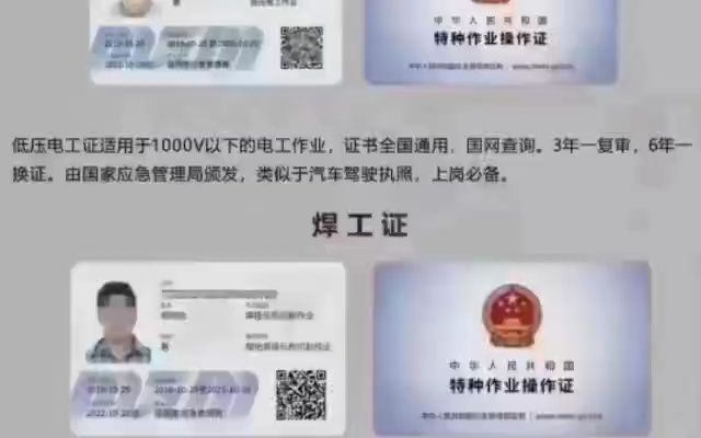 安监局 应急管理厅 特种作业操作证: 1.高压电工、低压电工 2.焊接与热...