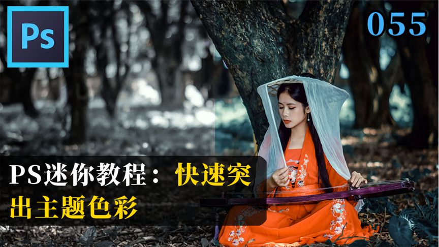 PS如何快速突出主题色彩?用黑白调整,调出暗系灰效果