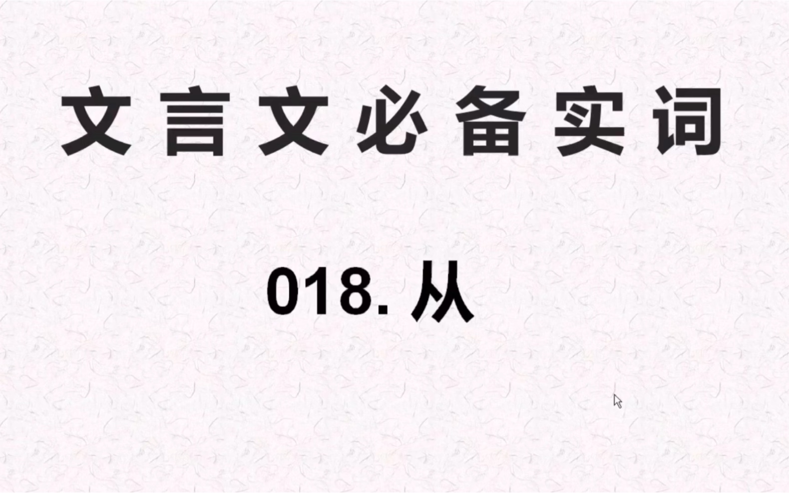 文言文小古文必备实词专项讲解、练习与解析/从