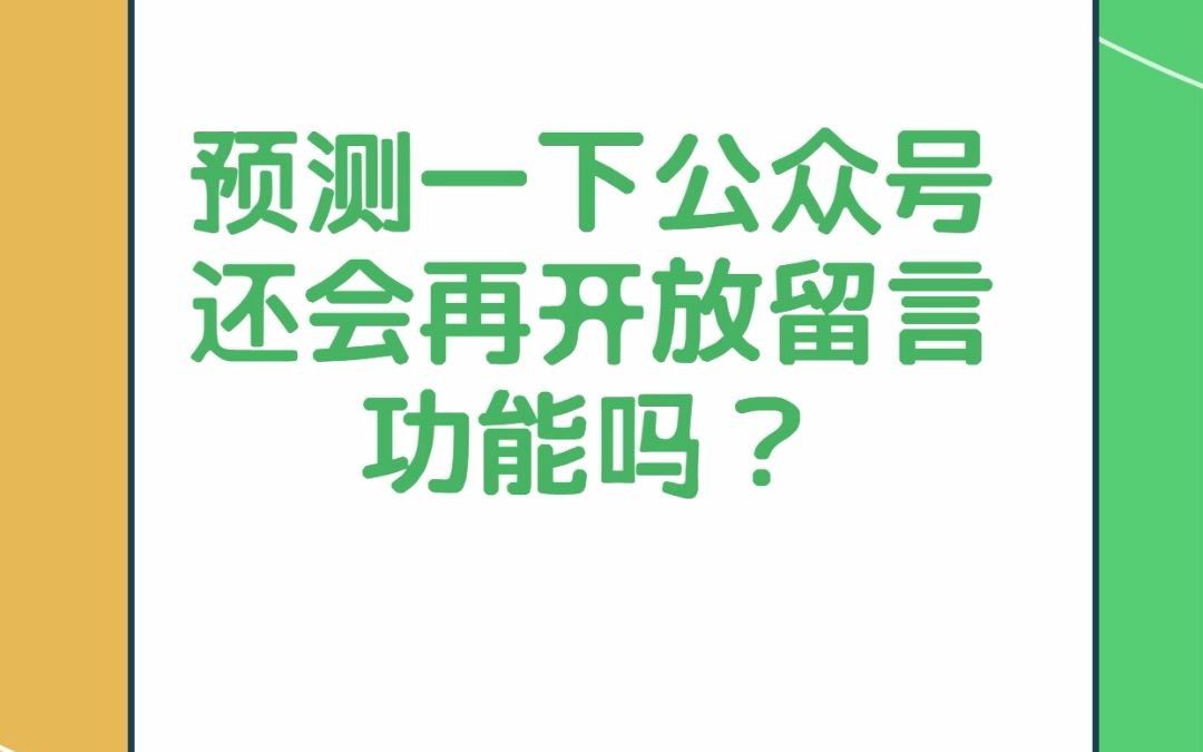 预测一下公众号还会再开放留言功能吗?