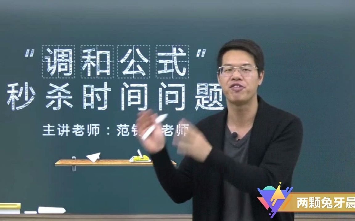 公考行测36个秒杀技巧 第24讲 “调和公式”秒杀时间问题 时间问题...