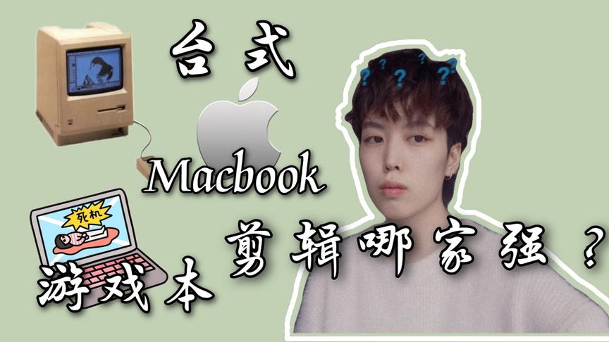 编导/设计生该选择哪款电脑?台式丨游戏本丨苹果笔记本哪个划算