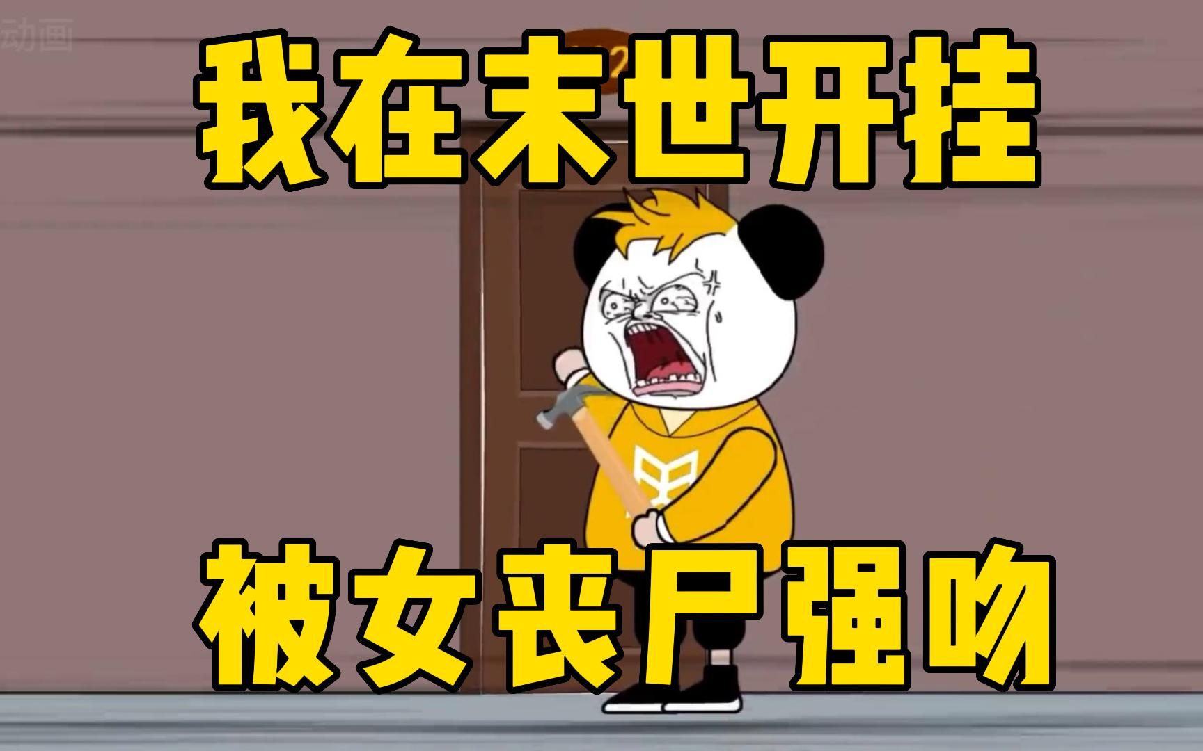 在末世只有我不会被感染,自带免疫抗体,一口气看完沙雕动画!