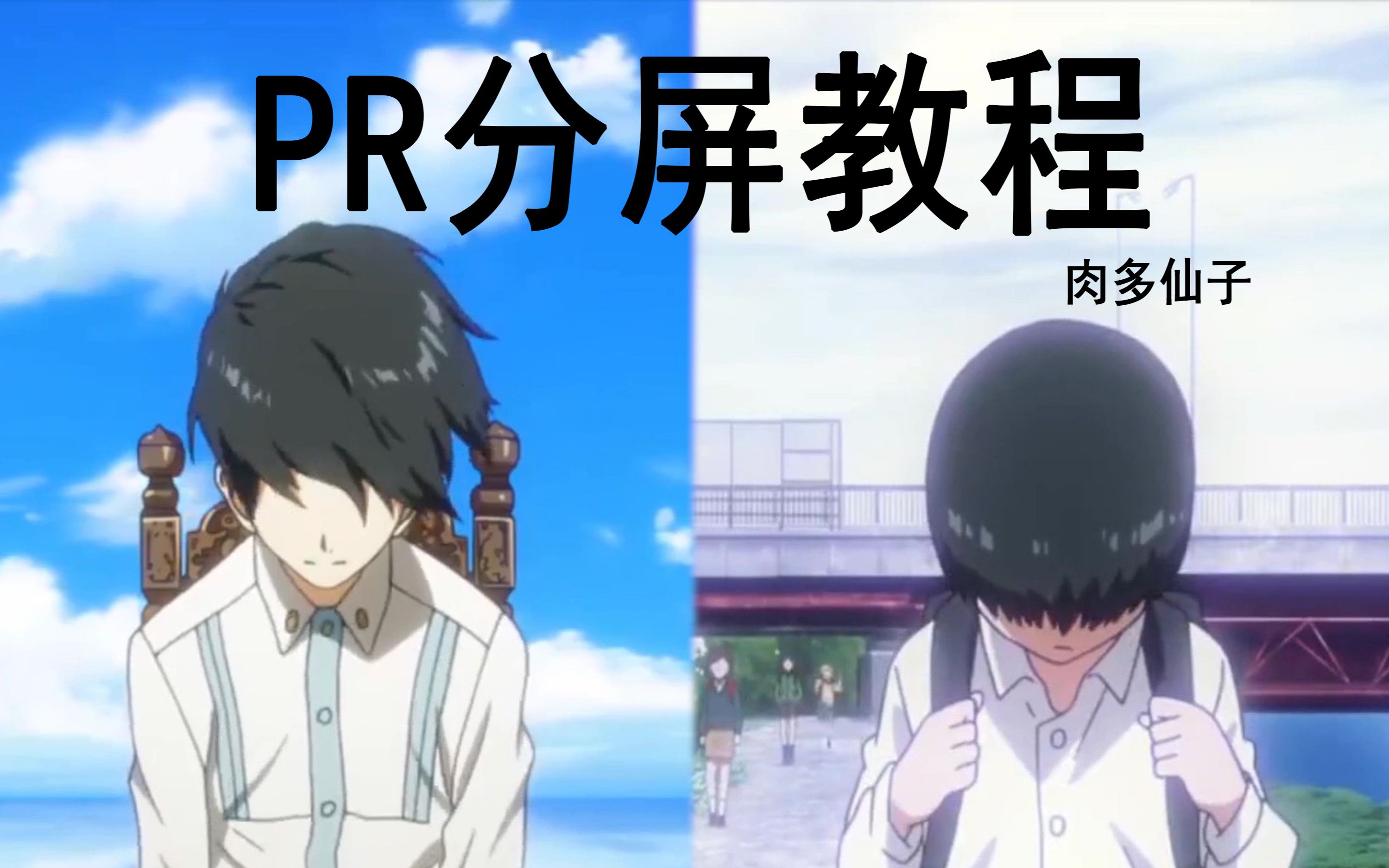 【pr教程】教你制作pr分屏效果丨新手向