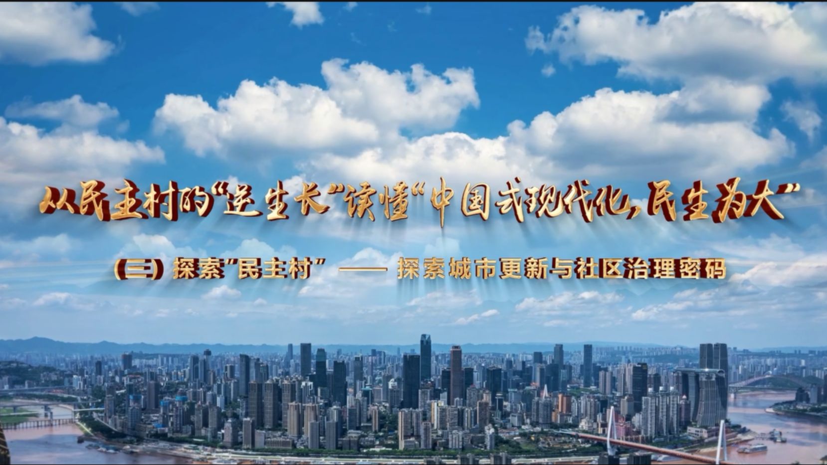 ...为大”》|第三篇 改造“民主村”——探索城市更新与社区治理密码