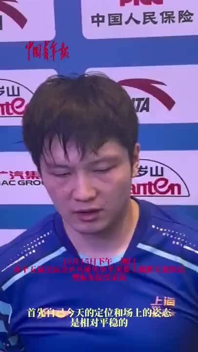 樊振东展望男单决赛,释放自己、投入自己