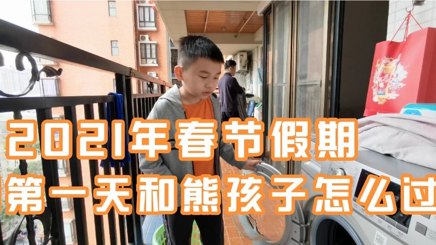 2021年春节假期第一天和熊孩子一起怎么过?