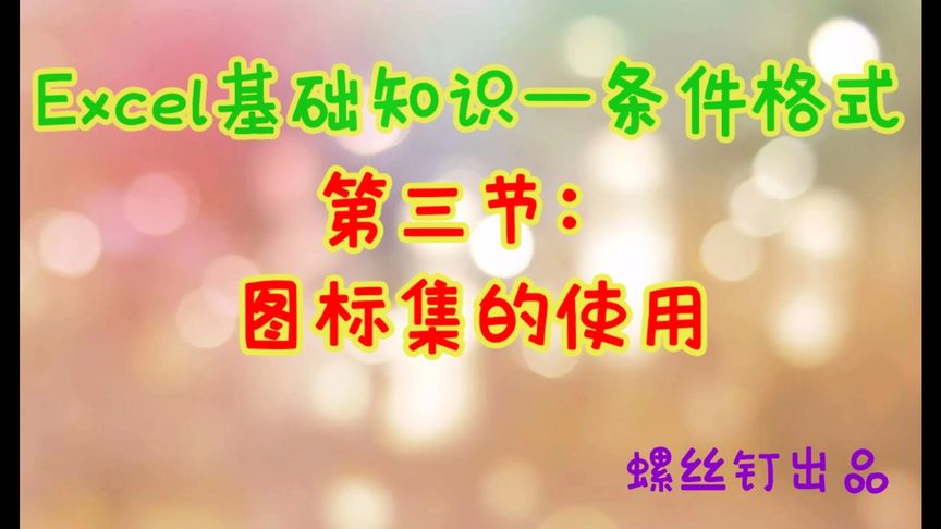 Excel基础知识,图标集的使用