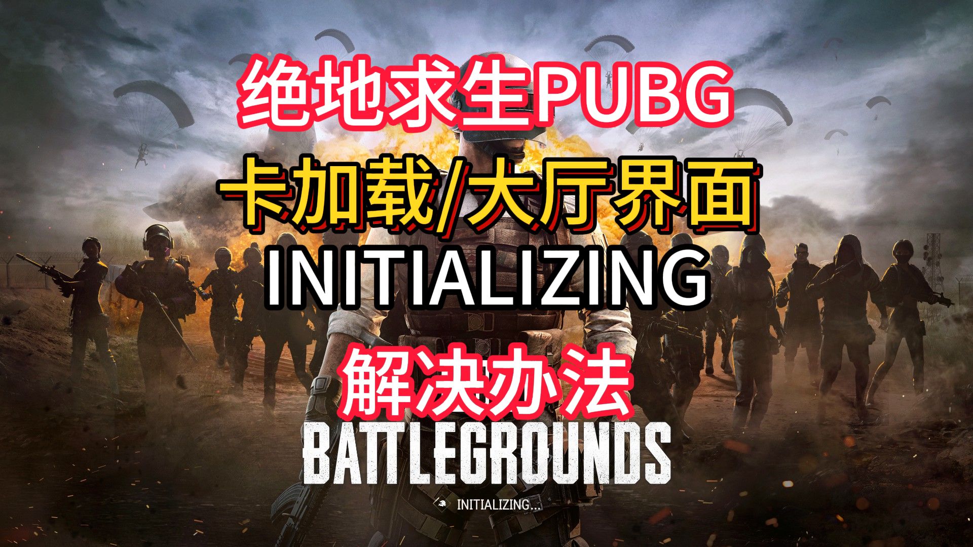 绝地求生PUBG更新后打不开,卡加载页面、卡大厅页面,INITIALIZING...