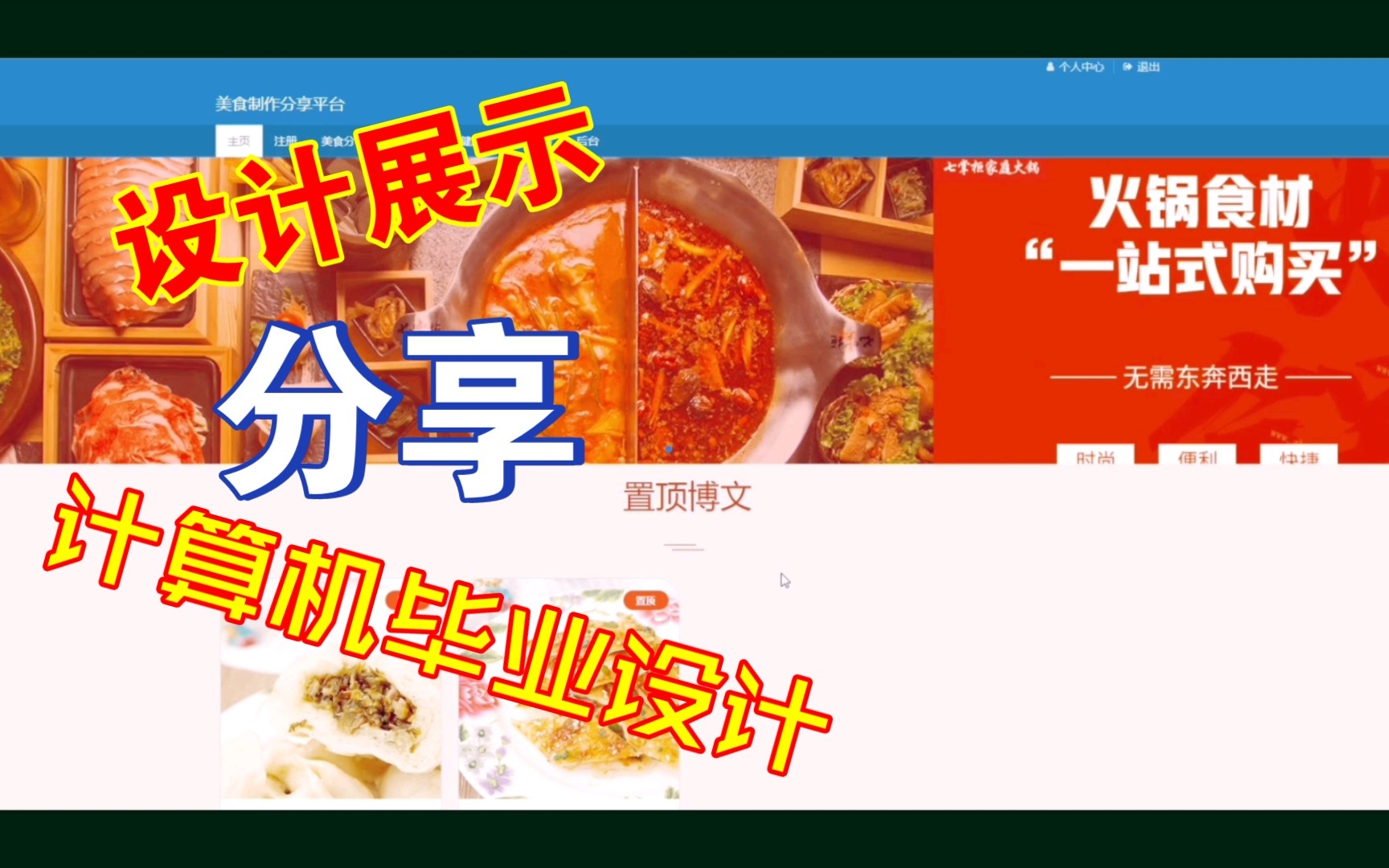 基于Python+django框架的美食制作分享平台设计与实现,计算机程序...
