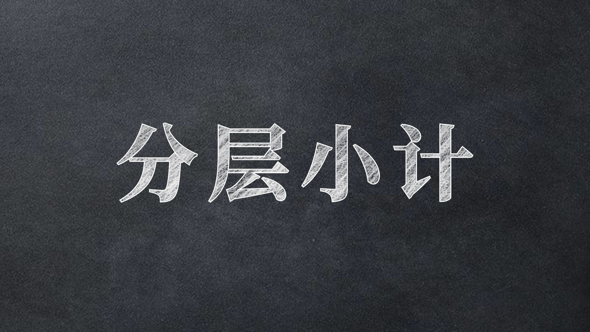 Excel一个函数完成分层小计!