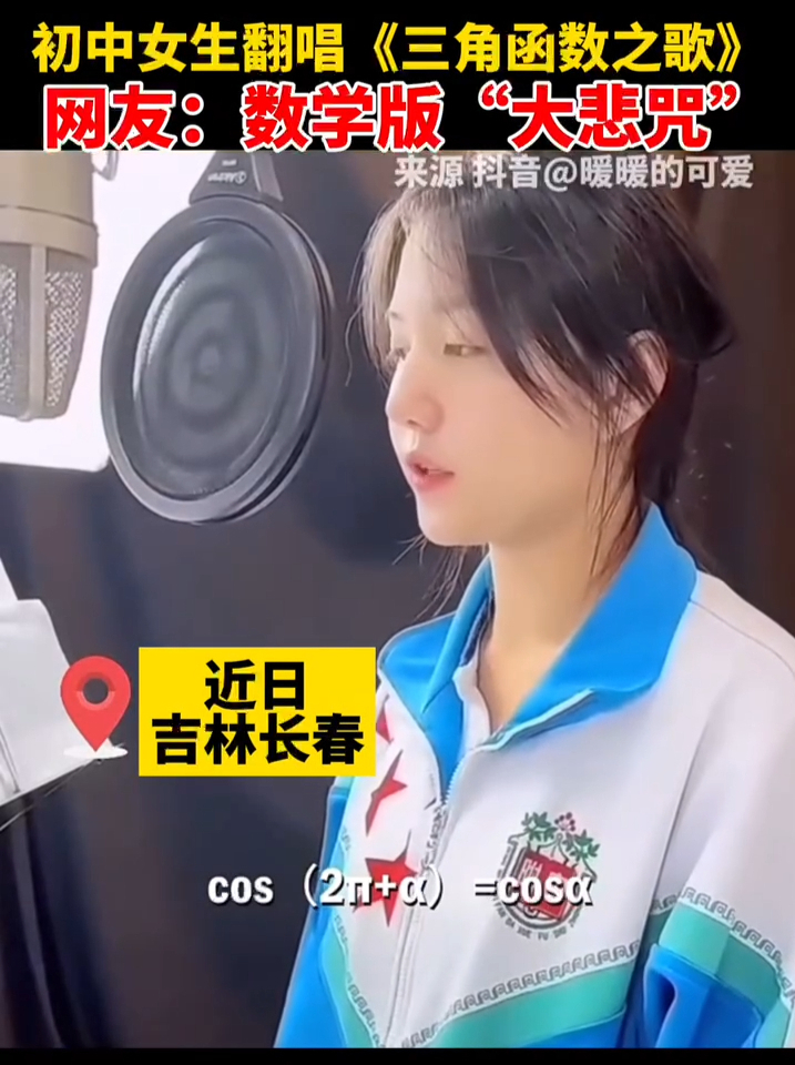 初中女生翻唱《三角函数之歌》,网友:数学版"大悲咒