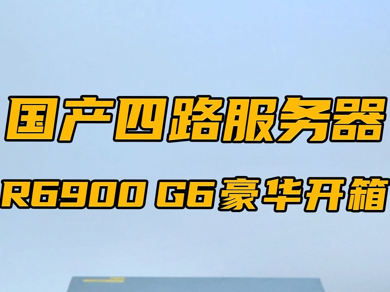 支持240核心?超强四路服务器R6900 G6豪华开箱!