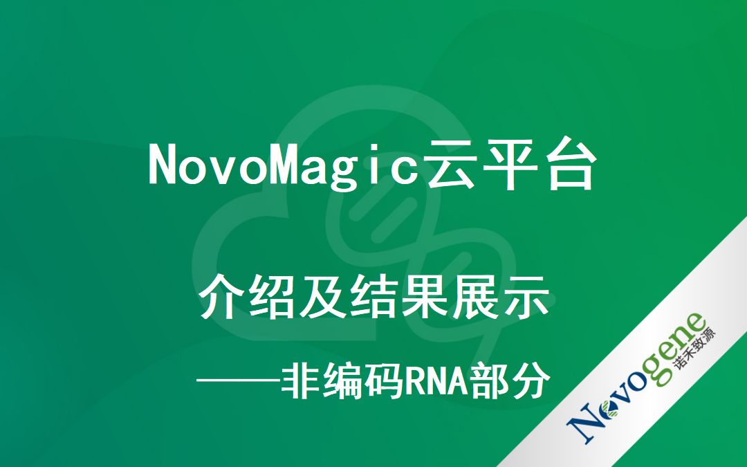 诺禾致源novomagic云平台介绍及结果展示-非编码RNA部分
