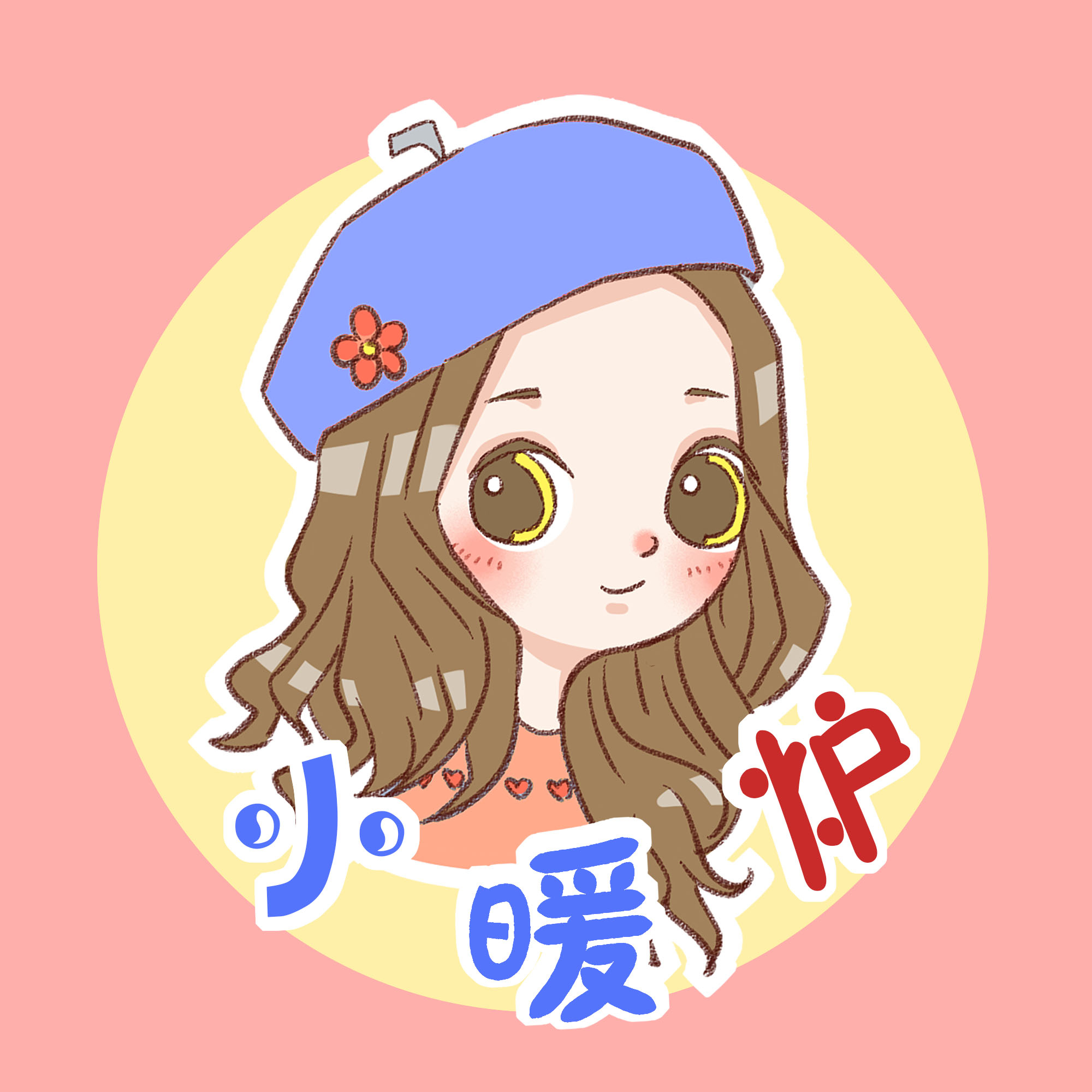 婷婷的小暖炉 