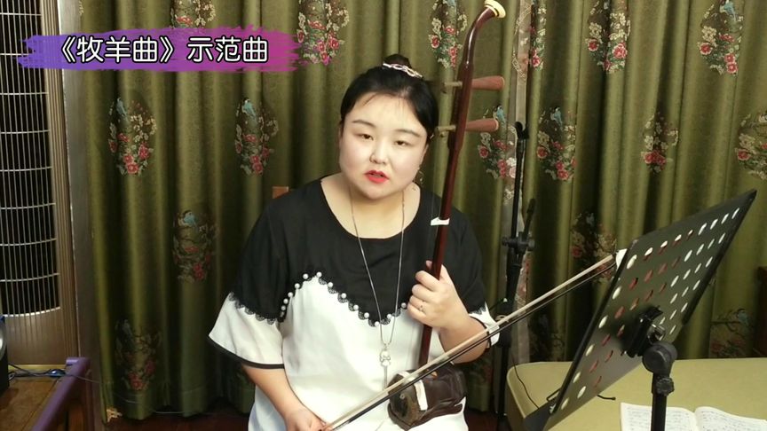 二胡入门教学《牧羊曲》示范曲,指法口诀,弓法口诀基本示范