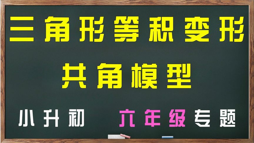 小学六年级数学-小升初几何重点考查之三角形等积变形、共角模型