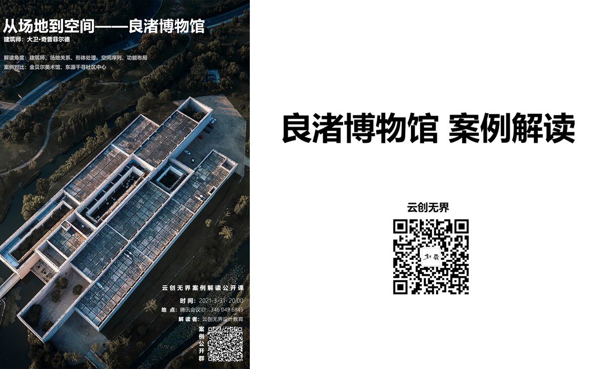 良渚博物馆(从场地到空间)—原博士案例深解与对比分析 暨华南理工...
