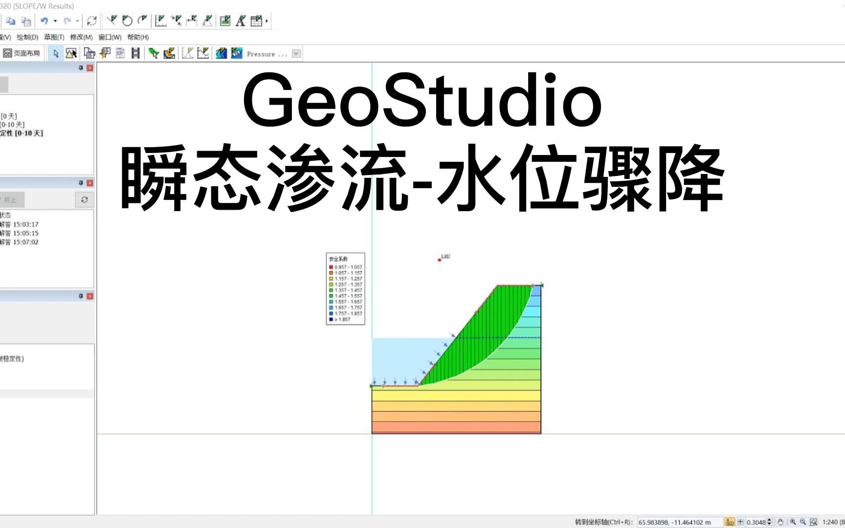 GeoStudio 瞬态渗流-水位骤降时岸坡稳定性分析 SEEP/W 教程(四)