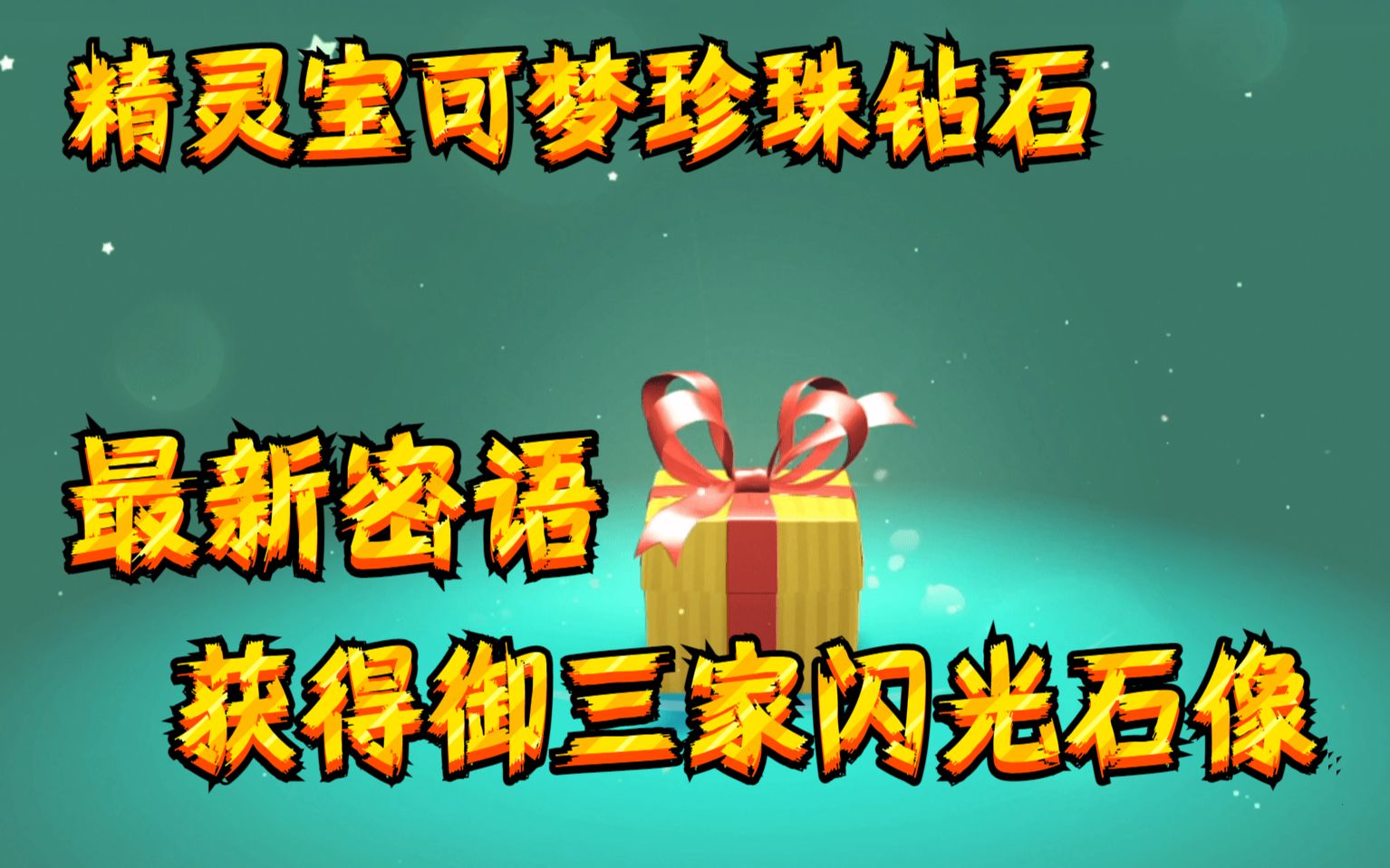 【精灵宝可梦&珍珠钻石】最新密语&获得御三家闪光石像!(如何解锁...