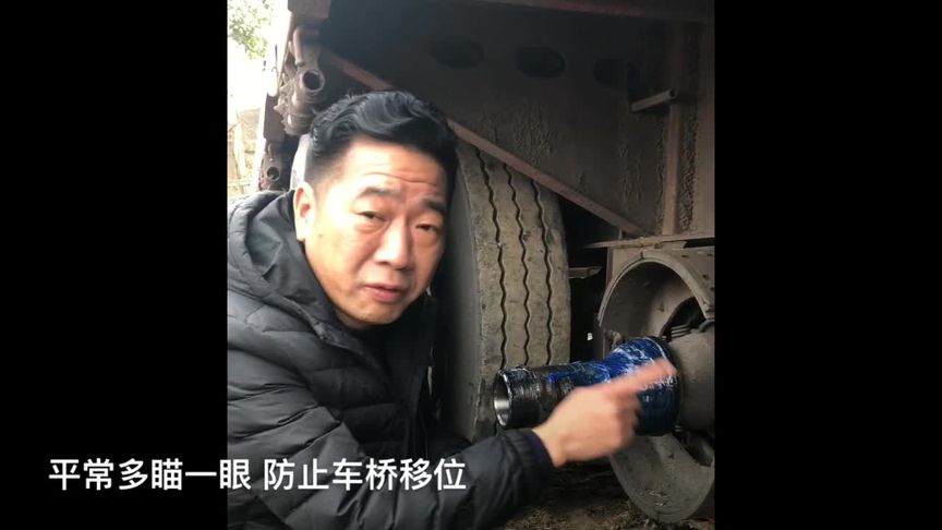 #卡车卡车之家 #卡车 平常多瞄一眼,就可以防止后桥移位