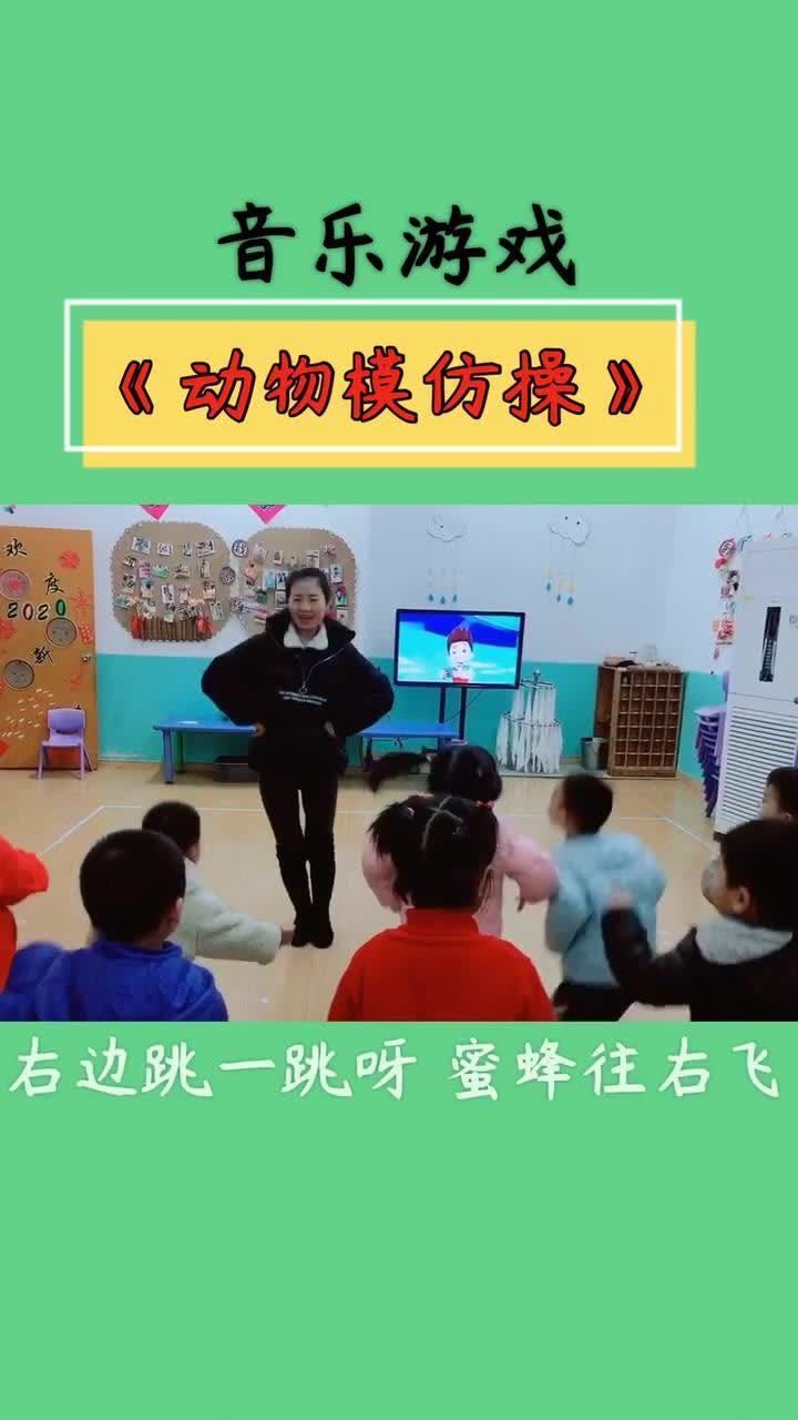 音乐游戏"动物模仿操"可以让孩子通过跳跳蹦蹦让孩子认识前后左右...