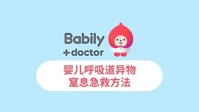 新手爸妈必学:婴儿呼吸道异物窒息急救方法