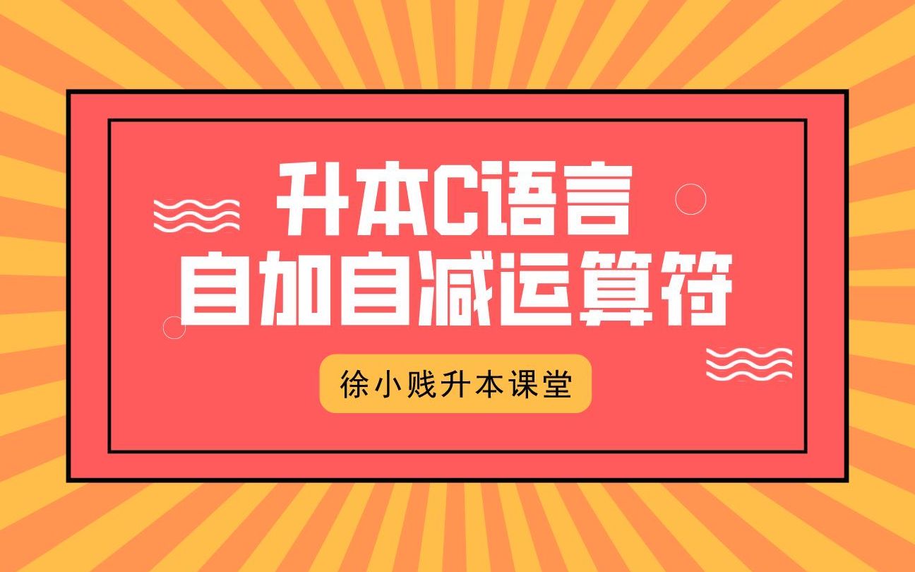 升本C语言第6期 自加自减运算符