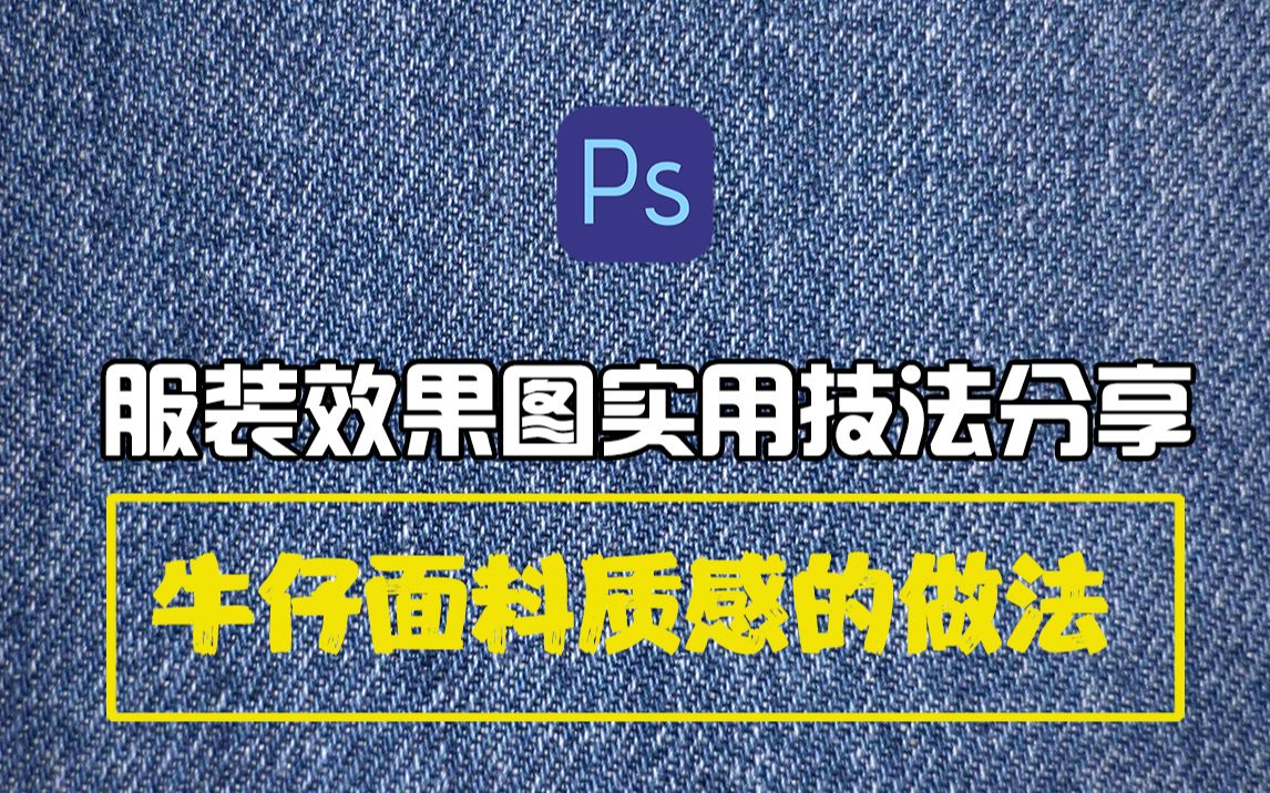 ps服装效果图实用技巧-牛仔面料质感的做法
