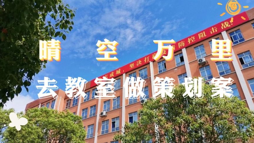 校园生活记录:天气晴朗,天蓝云白,去教室做策划案