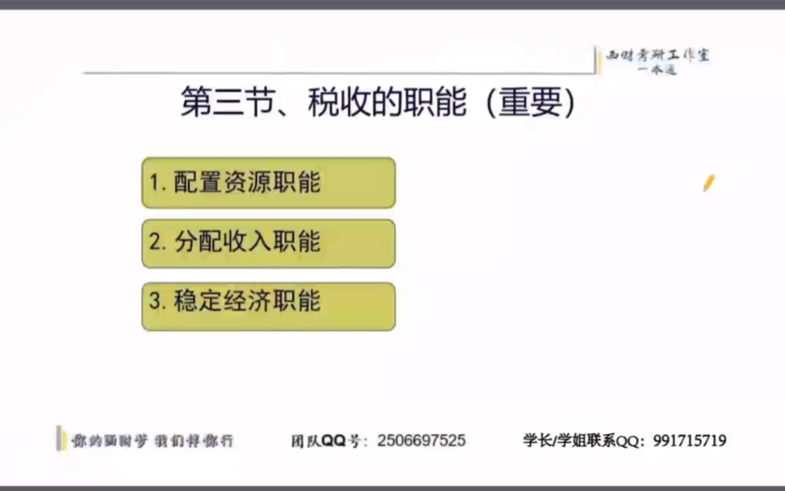 2022届西财考研(一本通)税务专硕433专业课1-2节(3)