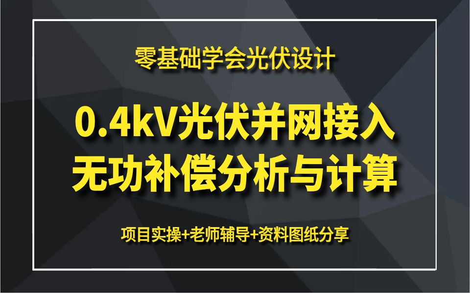 光伏设计 | 光伏发电 | 光伏电站 | 光伏电气 | 如何学会0.4kV光伏并网...