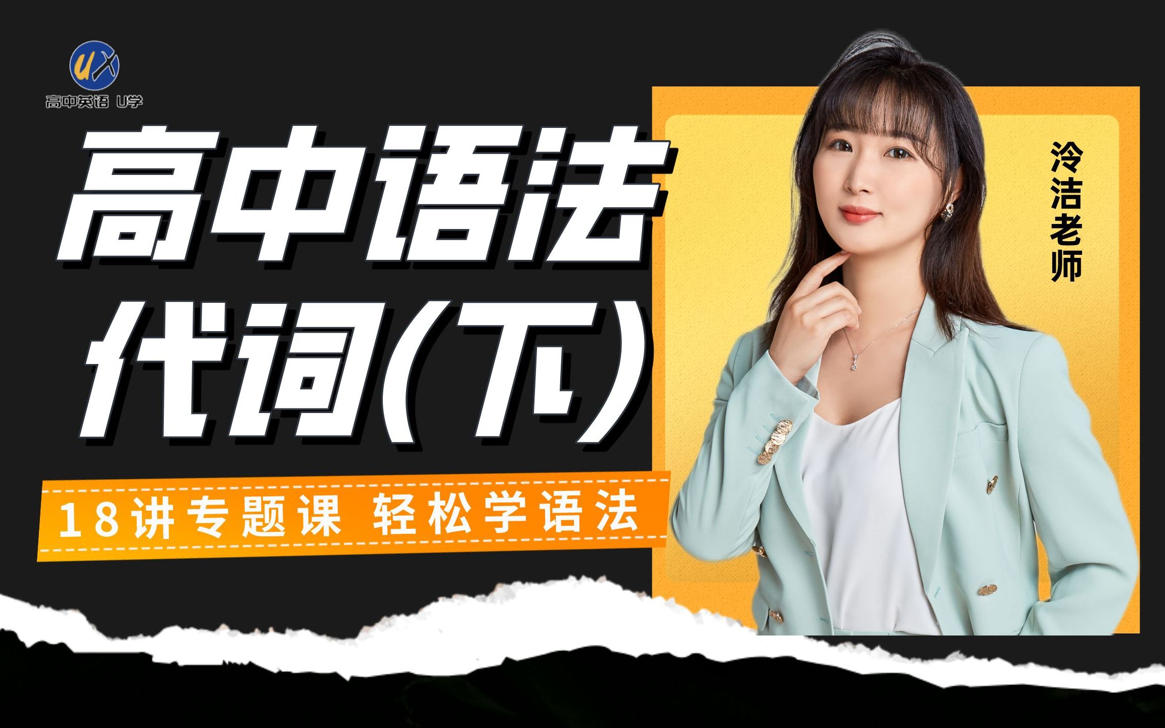 【泠洁老师】2023届#语法专题课:第三讲代词(下)