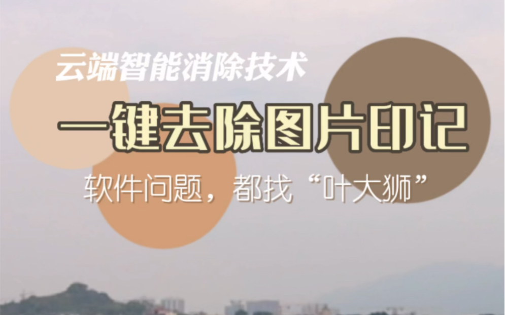 一键去除图片印记,也能消除图片上的文字,这款免费软件就能轻松搞定,...