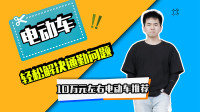 轻松解决通勤问题 10万元左右电动车推荐