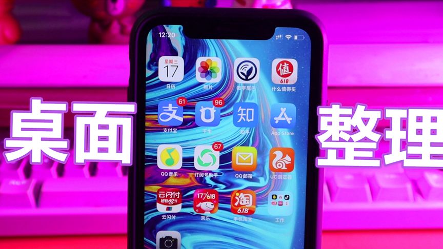 手机上应用太多太乱!iPhone应该如何整理桌面，让它保持简洁呢？