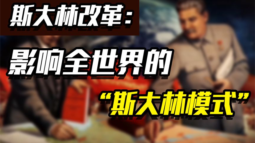 苏联反杀德国的奥秘:饱受批评的“斯大林模式”是如何诞生的?