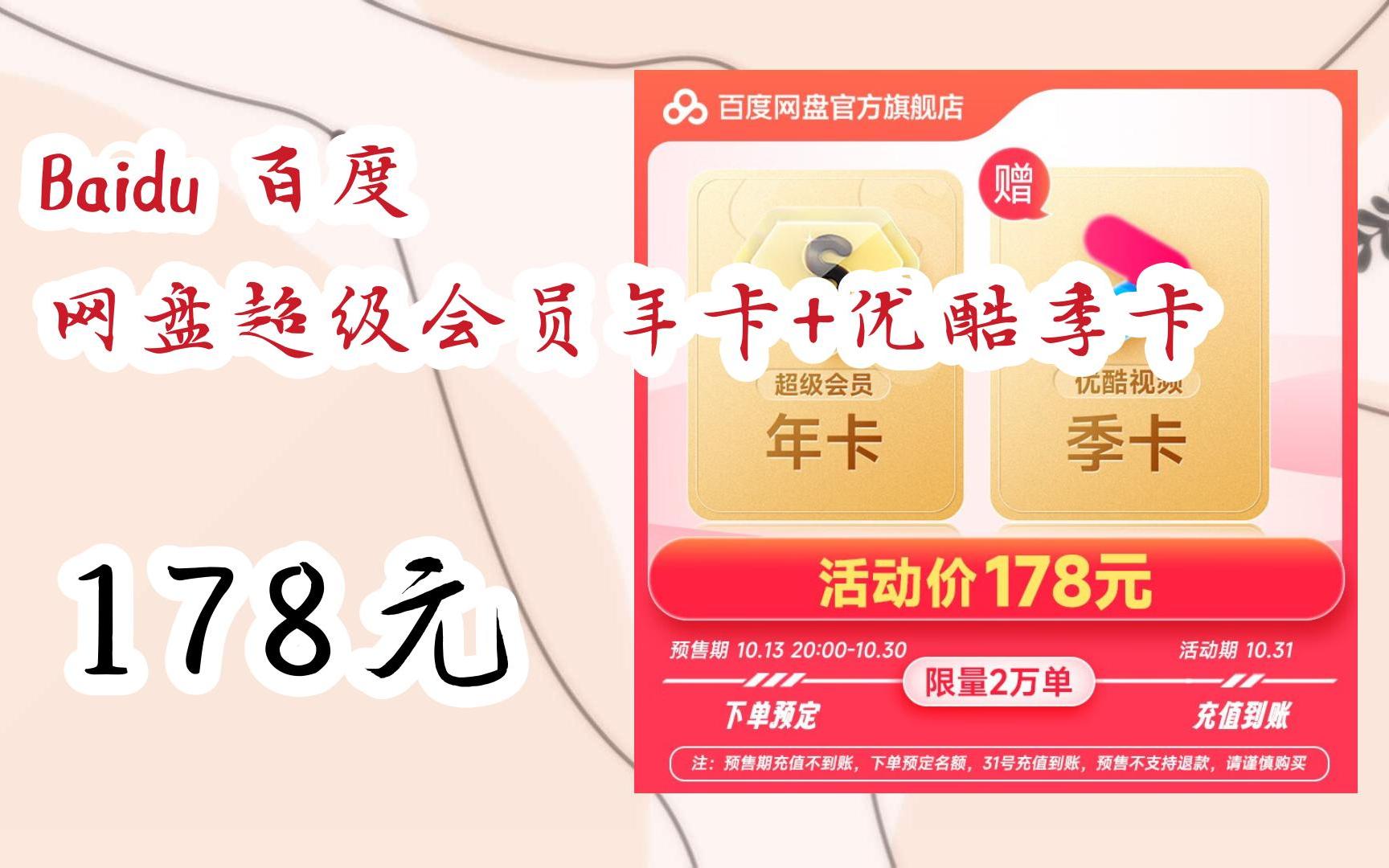 【双11抢购价】Baidu 百度 网盘超级会员年卡+优酷季卡 178元