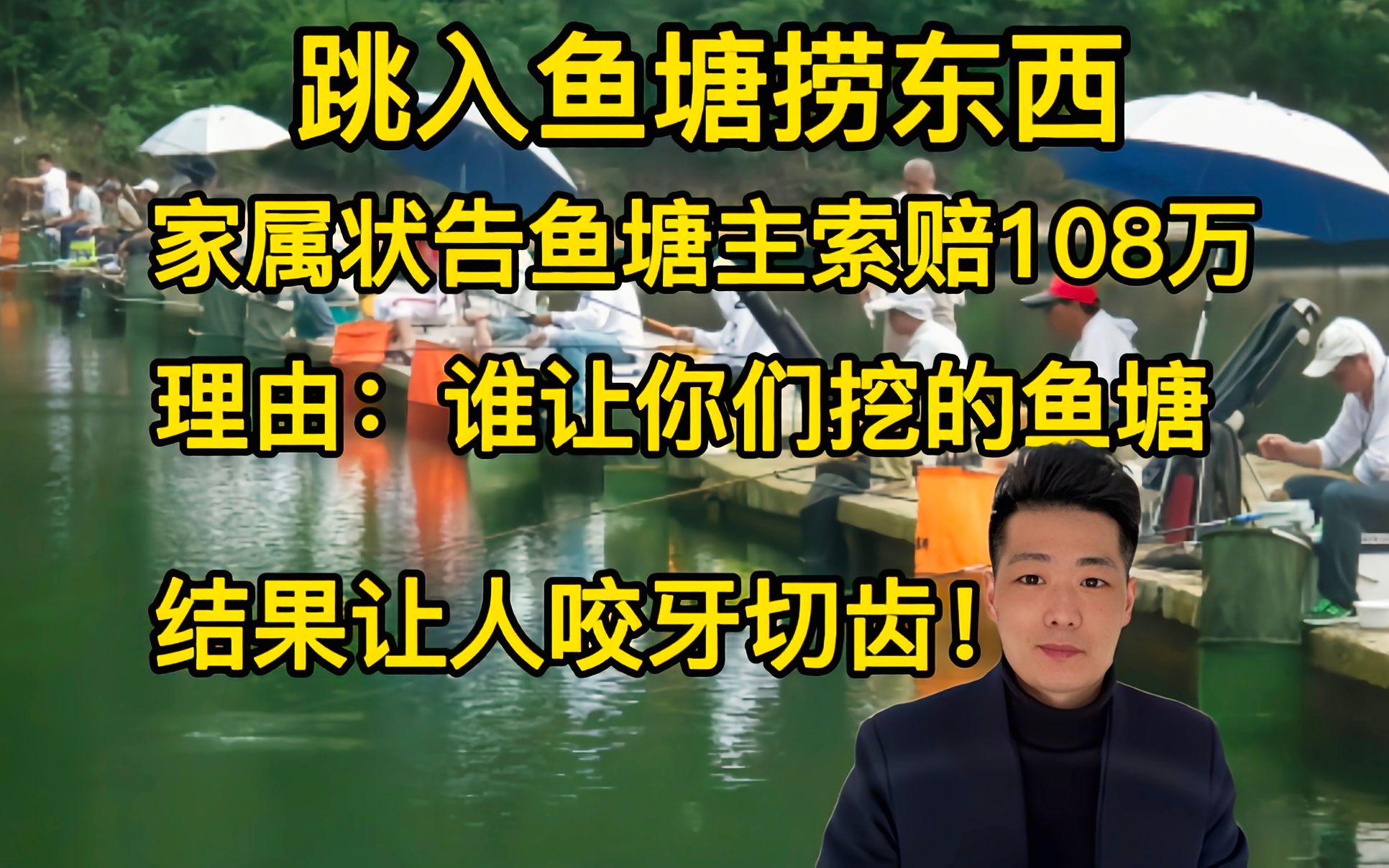 我老伴跳入你家鱼塘捞东西被淹死,你必须赔108万,不然走着瞧!结果让...