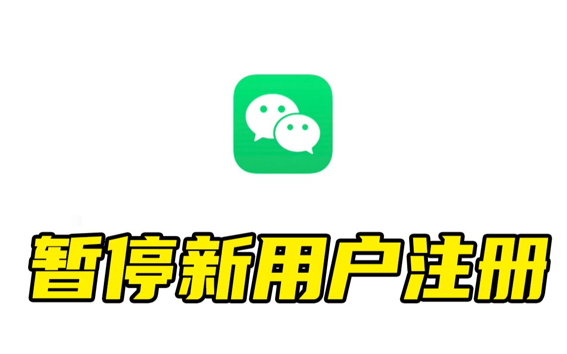 微信暂停新用户注册,腾讯客服:8月初恢复