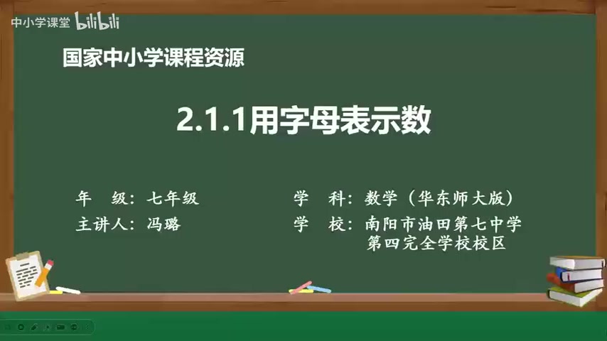 华东师大版数学7上-25.25 用字母表示数