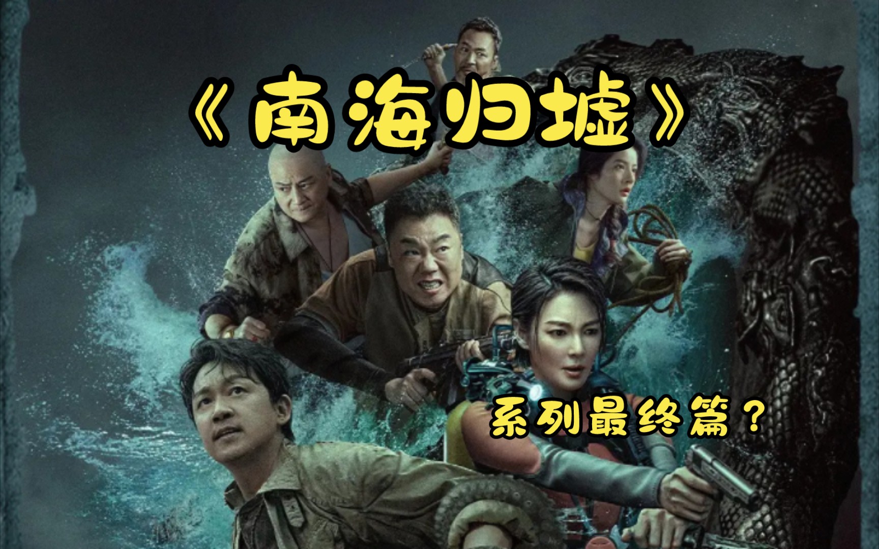 40分钟解说《鬼吹灯之南海归墟》探寻恨天之国!