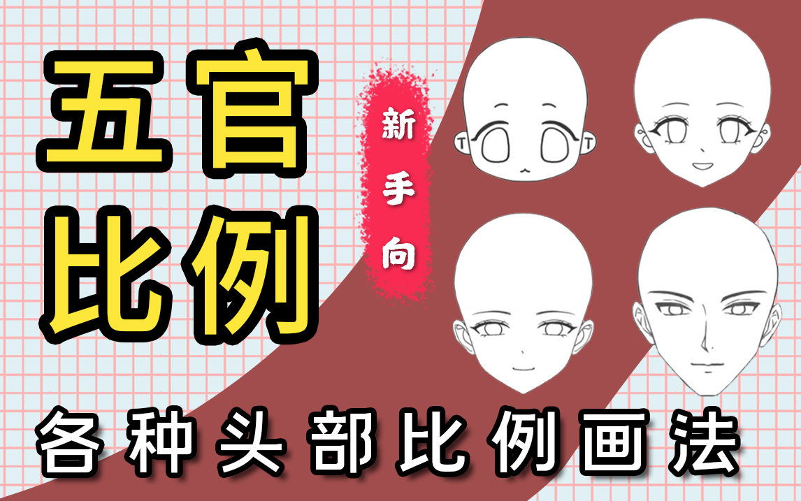 五官老是画歪?一招教你快速找准头部五官比例!