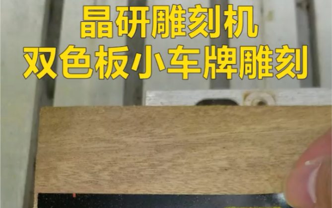 双色板小车牌☛【晶研雕刻机】制造#cnc雕刻