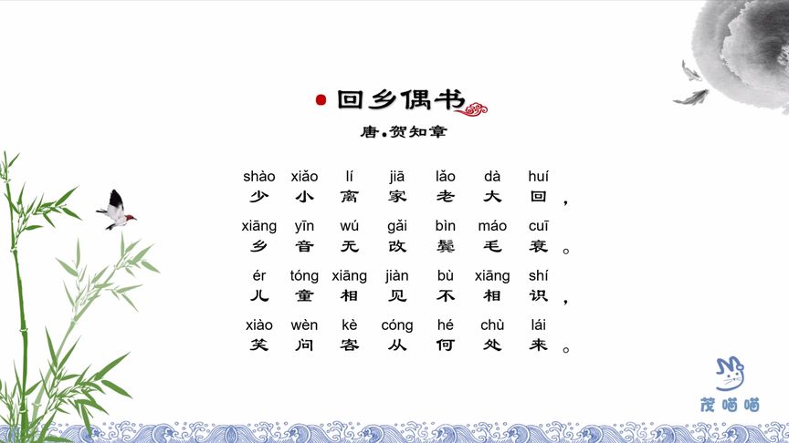 茂喵喵国学小课堂系列:小学生必备古诗详解004《回乡偶书》