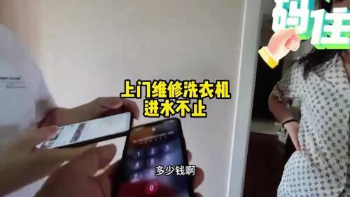 第一视角上门维修滚筒洗衣机,流程不能丢先报价后维修