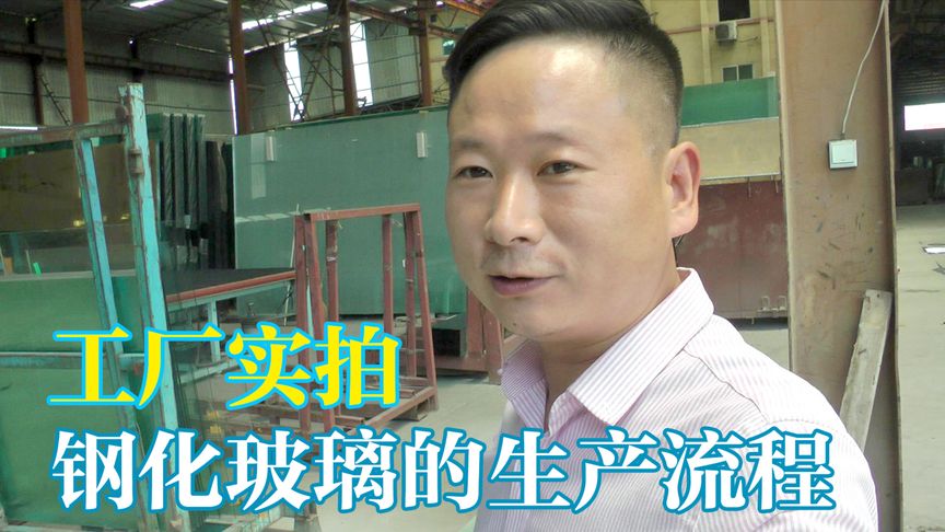 实拍南阳最大玻璃厂,揭秘钢化玻璃制造流程,你见过吗?