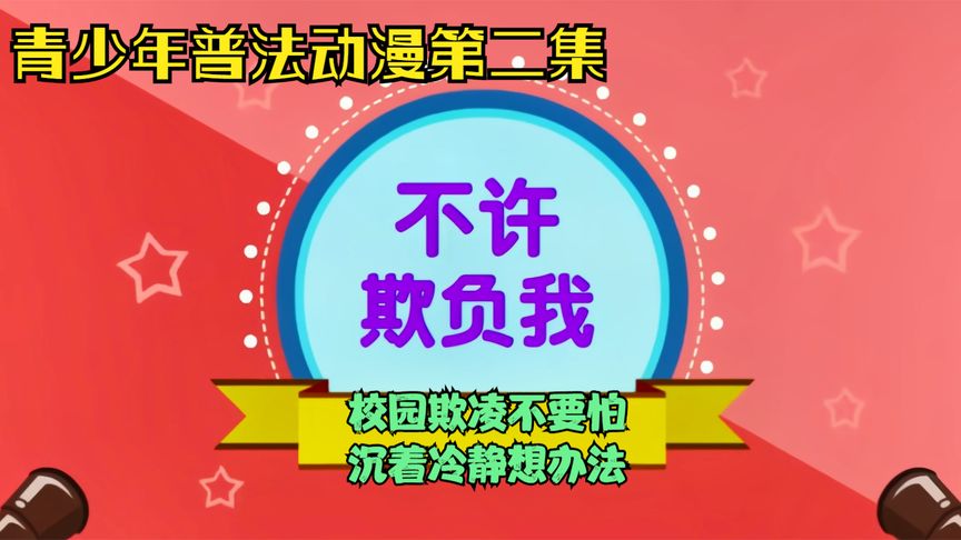 青少年动漫普法二 不许欺负我!遇到欺凌不要怕 沉着冷静想办法
