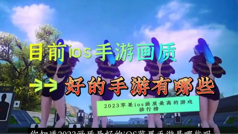 目前ios手游画质好的手游有哪些2023苹果ios画质最高的游戏排行榜