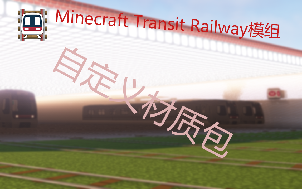 【小唐的MC轨道交通】自制车辆追加包!附制作教程